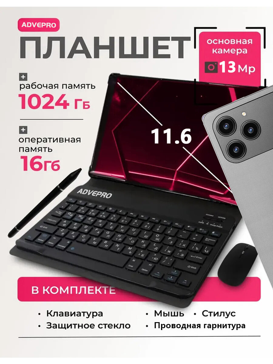 Планшет ADVEPRO PAD17PROMAX, 11.6" экран, Qualcomm Snapdragon 888, 4 камеры, 3G, Android 14