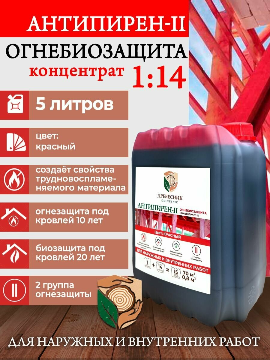 Пропитка для дерева ОгнеБиозащита Древесник Антипирен II концентрат 1:14 5л огнезащита биозащита для древесины