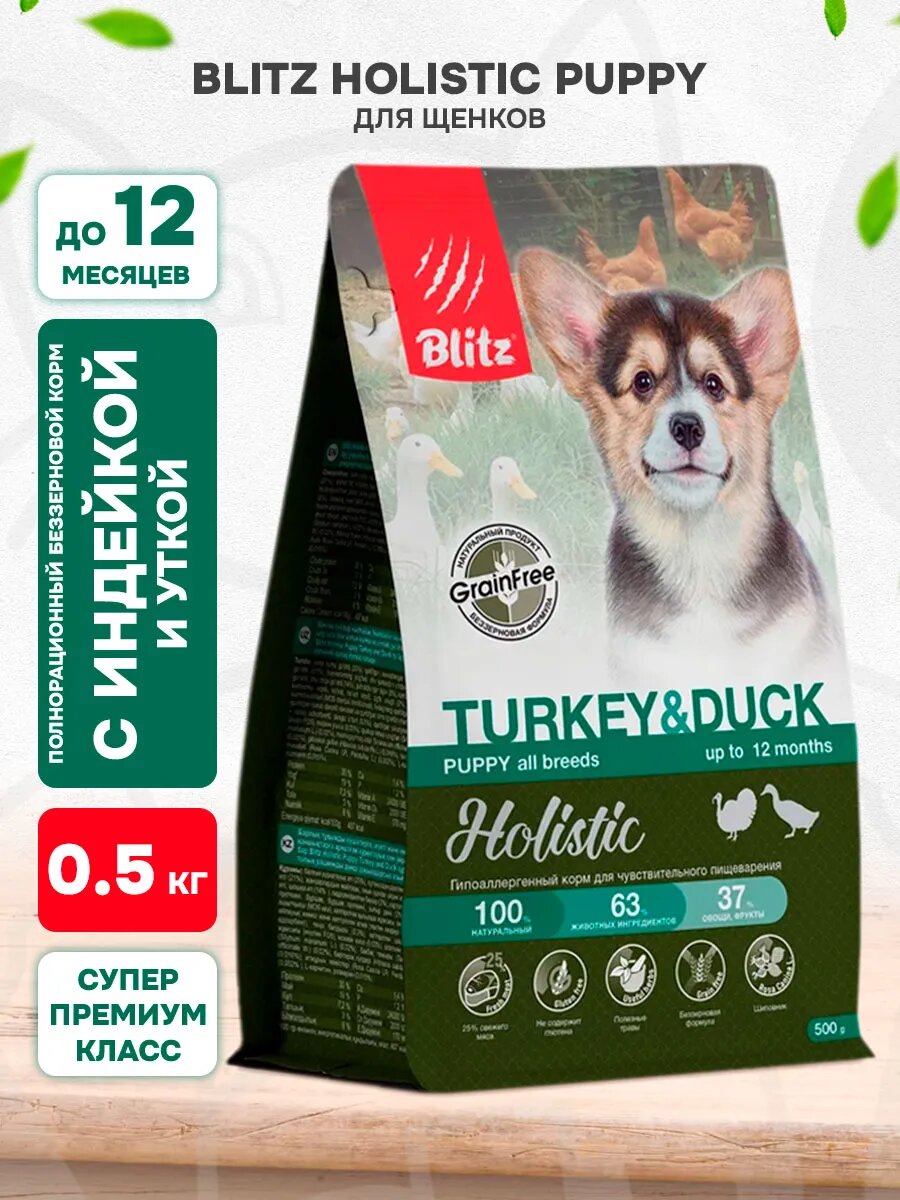 Сухой корм Blitz Holistic Puppy Turkey & Duck беззерновой для щенков всех пород, беременных и кормящих сук с чувствительным пищеварением индейка и утка, 0,5 кг