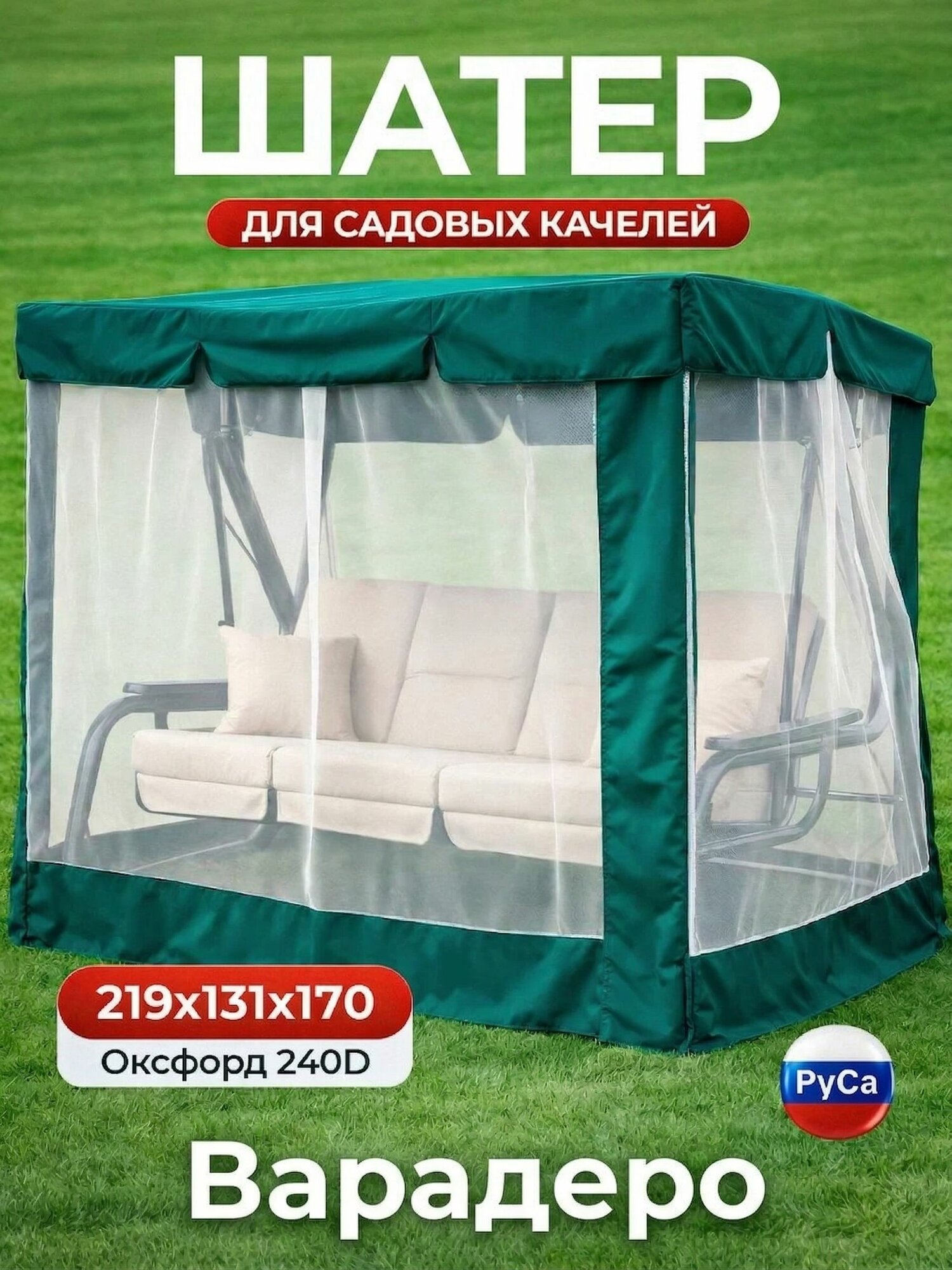 Шатер-тент для садовых качелей Варадеро РуСа 219х131х170см (Оксфорд 240) зеленый