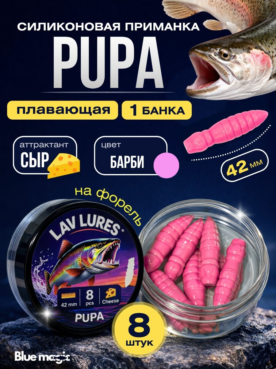 Силиконовая мягкая приманка PuPa со вкусом сыра, приманка для рыбалки на форель 42 мм 8 шт