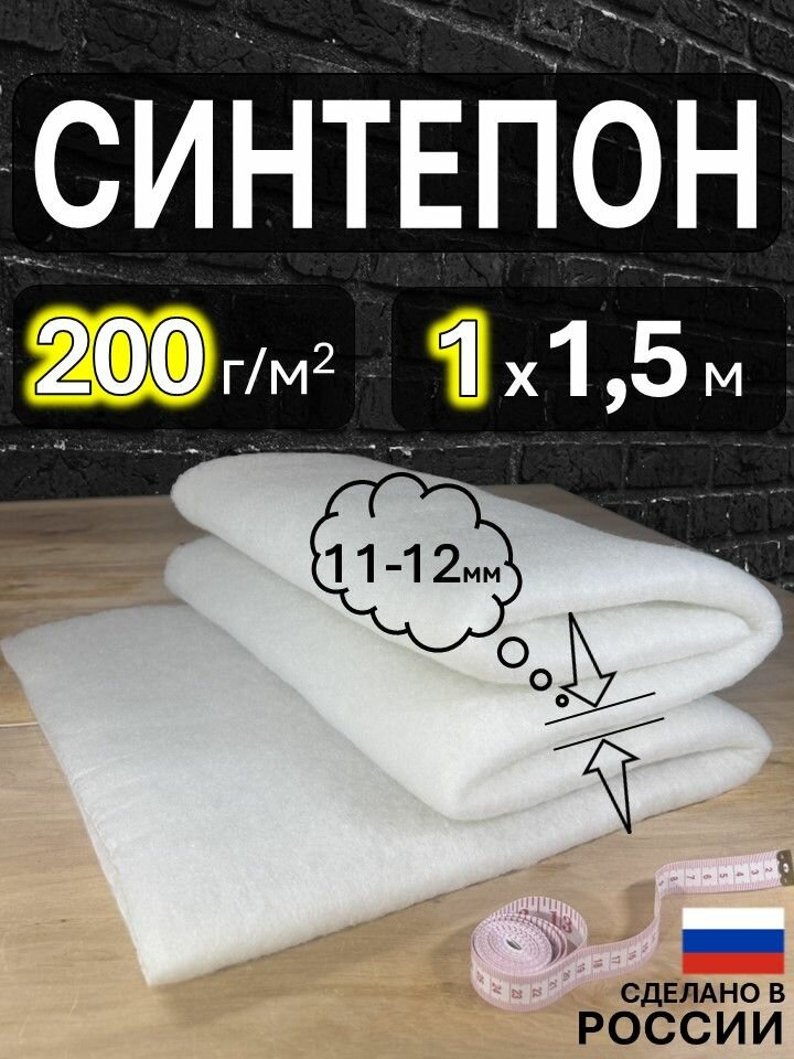 Синтепон полотно 200г/м2 100х150см, утеплитель, фильтр для аквариума и бассейна