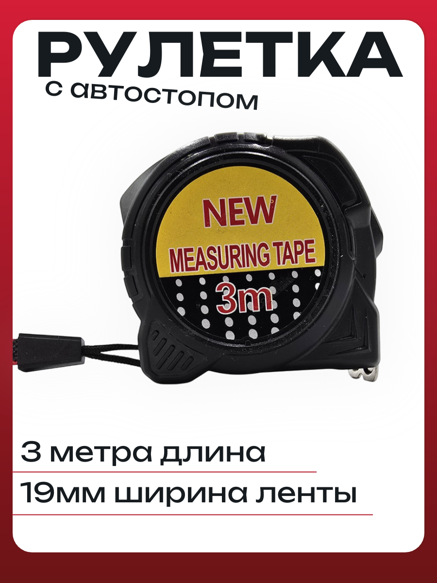 Рулетка Р-02 3 м строительная измерительная профессиональная, с автостопом, ширина 19 мм, черная