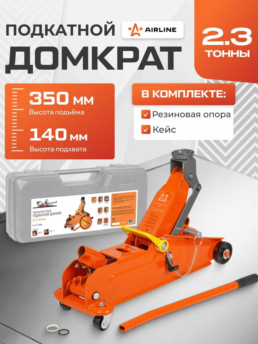 Домкрат гидравлический подкатной 2,3т 140мм-350мм в кейсе / AIRLINE / AJ-2.3F-350PK