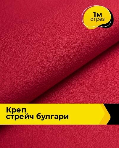 Ткань плательная для шитья и рукоделия Креп стрейч "Булгари" 1 м*150 см