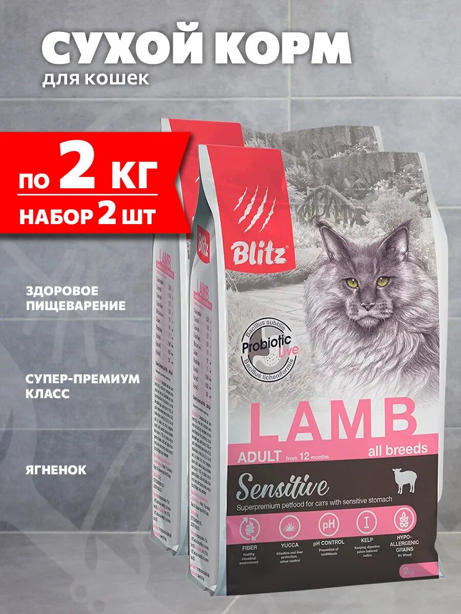 Сухой корм Blitz Sensitive Adult Cat Lamb для взрослых кошек, ягненок, 2 кг х 2 шт