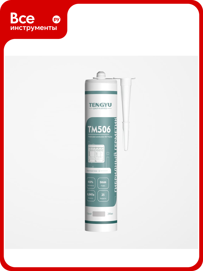 Клей-герметик на основе ms-полимера Tengyu TM506, серый (RAL 7004), 290 мл 999007