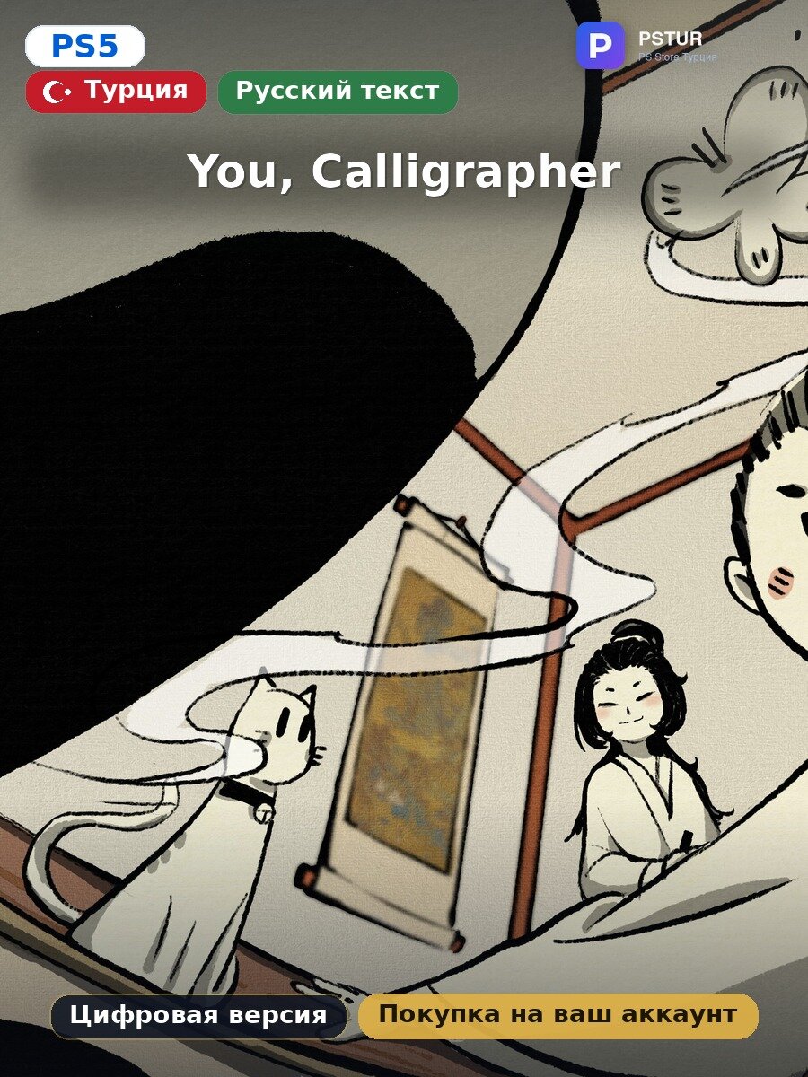 You, Calligrapher PS5 — PlayStation Store Турция, цифровая версия
