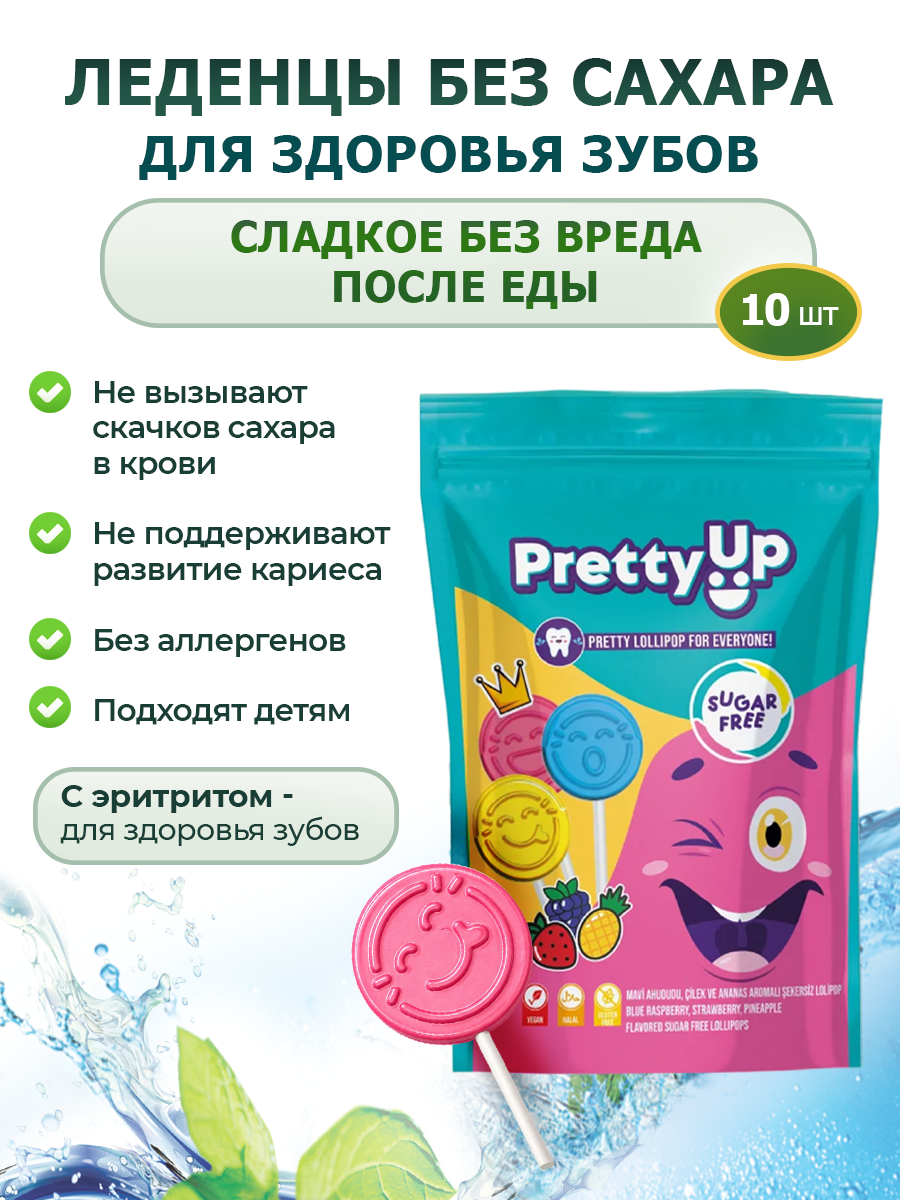 Леденцы на палочке Pretty Up, натуральные, без сахара, без глютена, без аллергенов, веган, 3 вкуса, 10 шт.