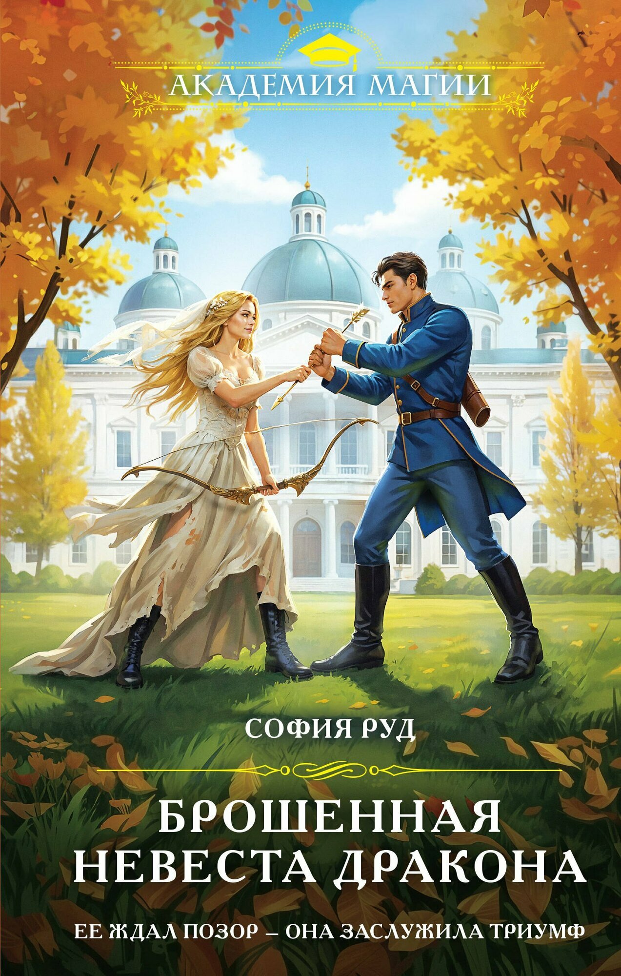 Брошенная невеста дракона