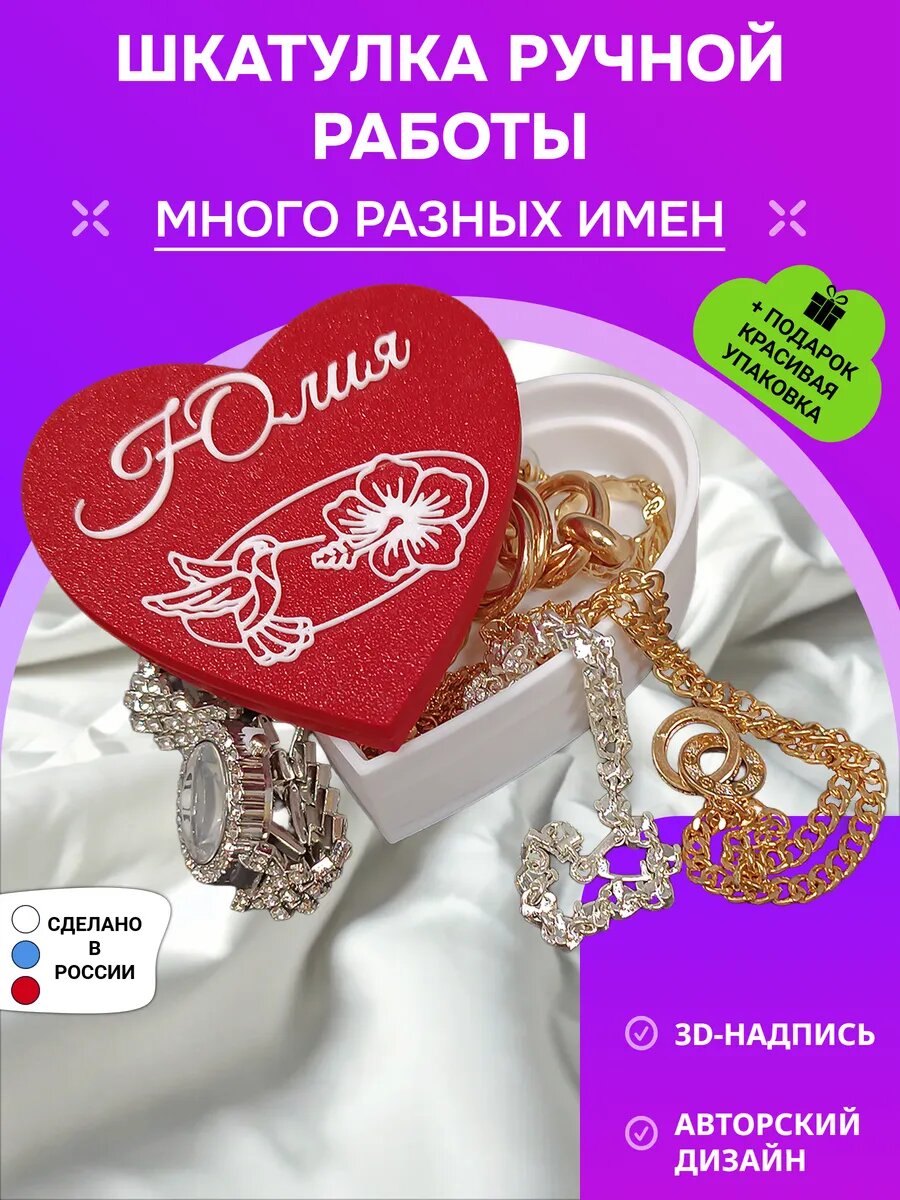 Именная шкатулка "Юлия", для украшений, в форме сердца, из безопасных материалов, ручная работа