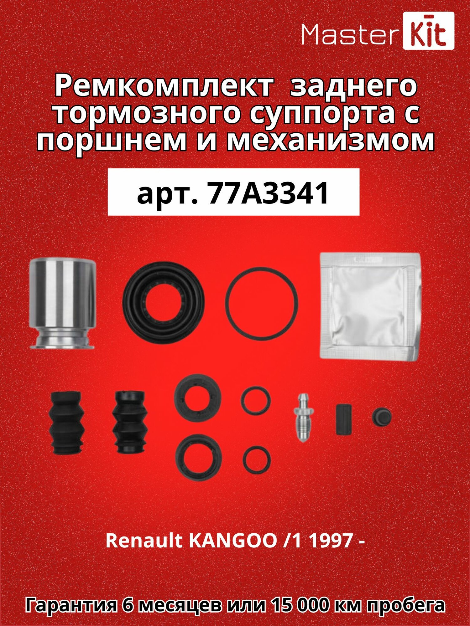 Ремкомплект заднего тормозного суппорта и поршень с механизмом D 38 мм Renault KANGOO KC0/1 1997 - MasterKit 77A3341