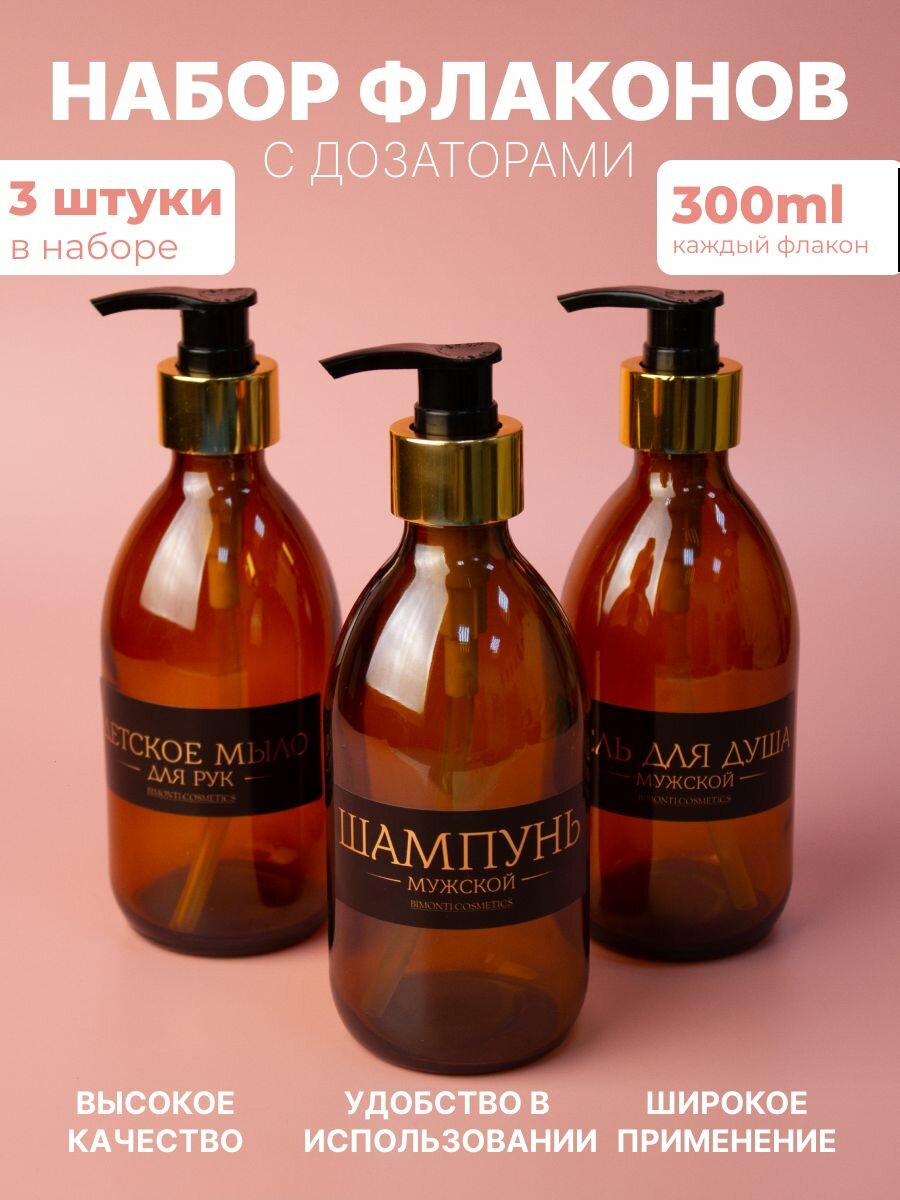 Стеклянный флакон 300 мл. Набор дозаторов для ванной