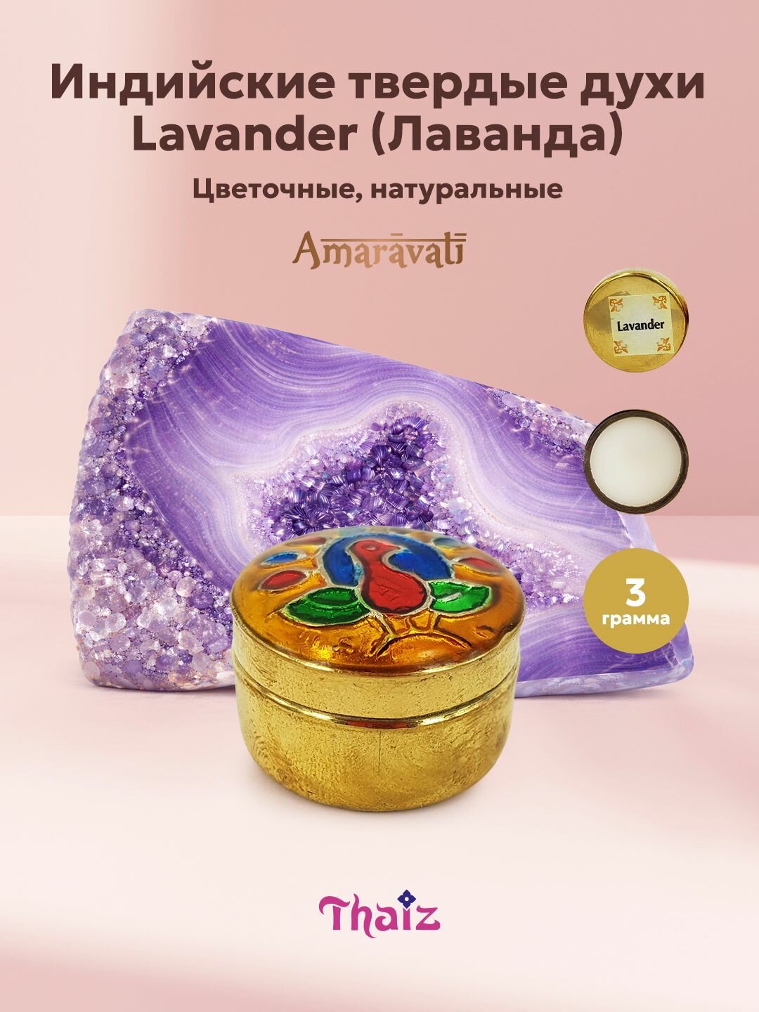 Индийские крафтовые твердые (сухие) духи Lavander (Лаванда), 3 г