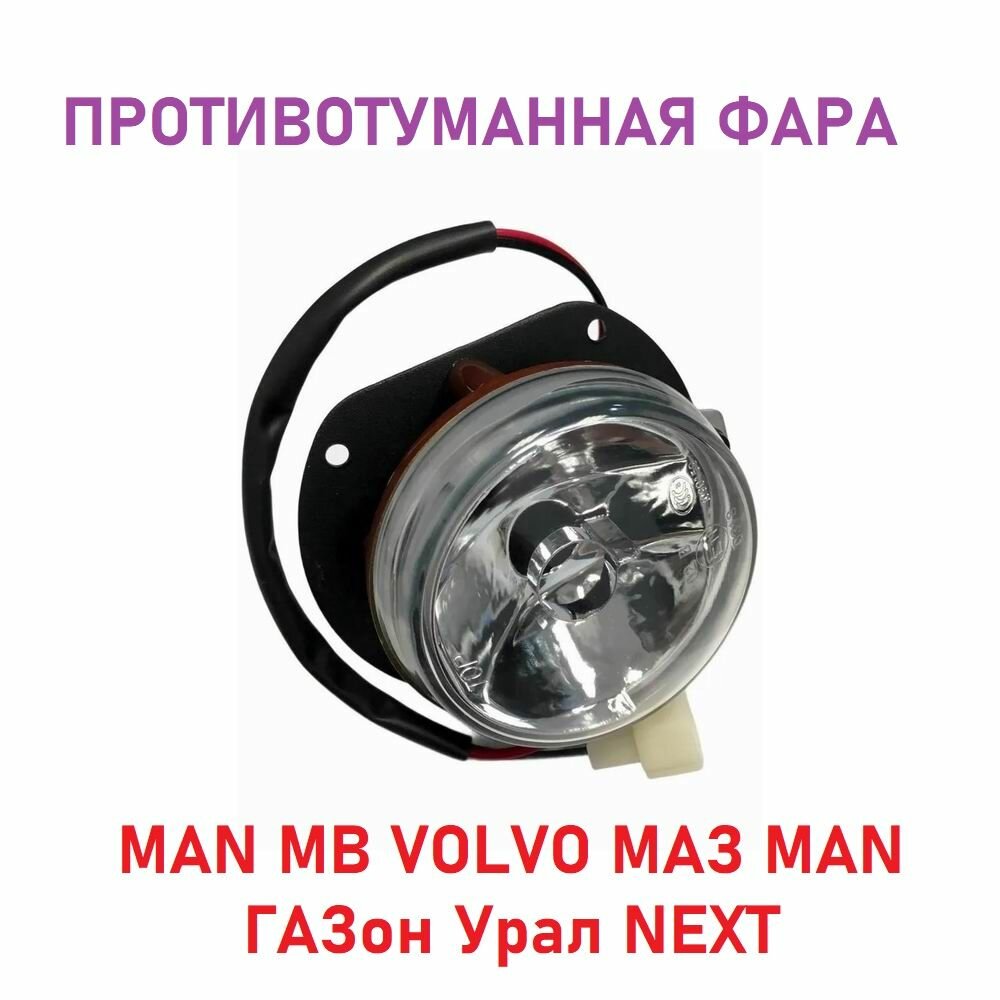 TV09A004001 Фара противотуманная MAN MB VOLVO МАЗ MAN ГАЗон Урал NEXT