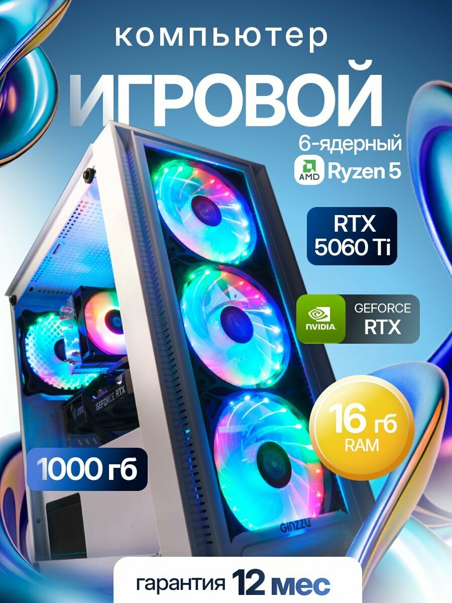 AMD Ryzen 5 4500/белый/AMD Ryzen 5 4500/NVIDIA GeForce RTX 5060 8 Гб/AMD A520/16 ГБ DDR4/1000/POWER600/BOX3000/AIR1000/WATER0