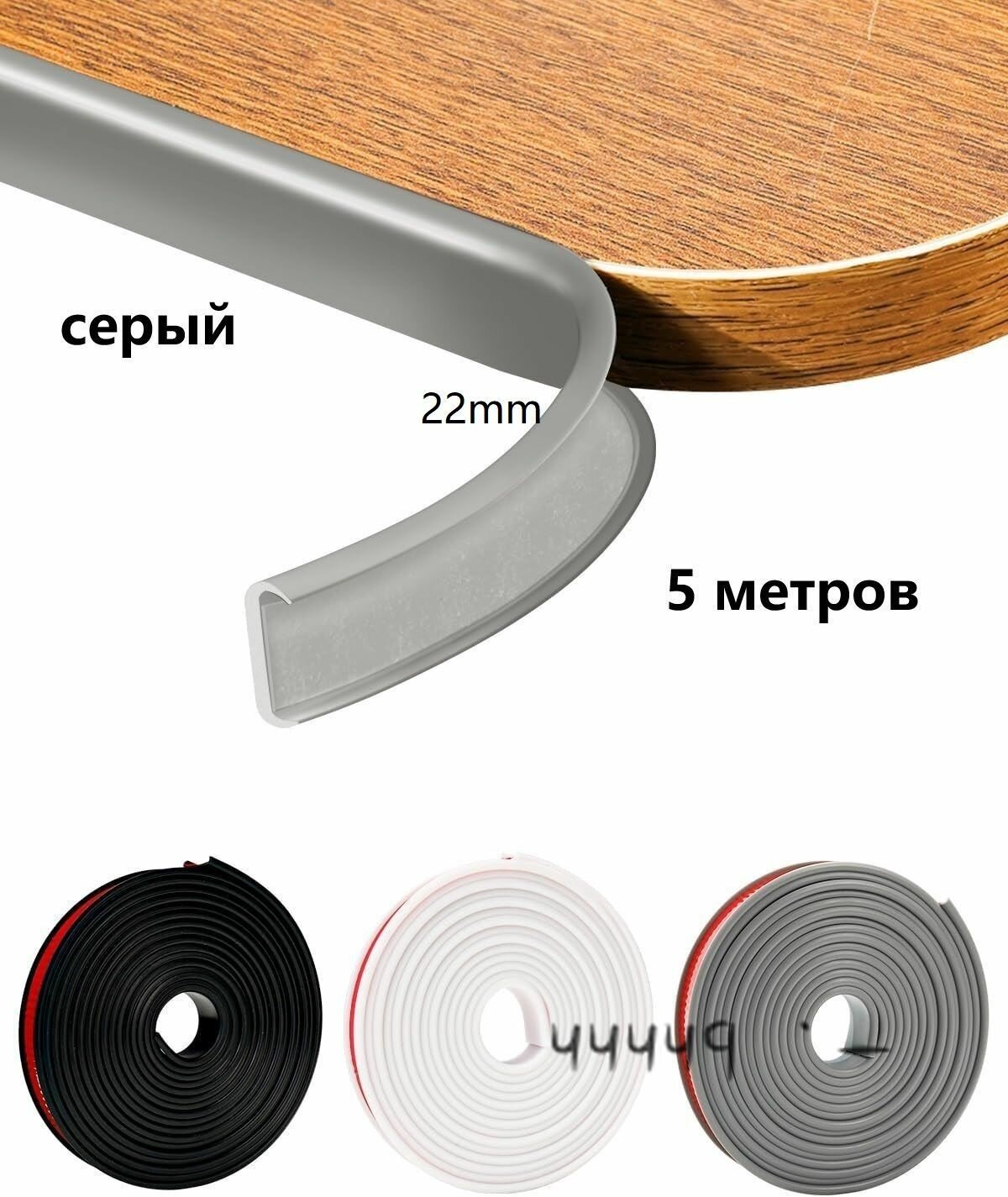 Самоклеящаяся U-образная мебельная кромка 5 м 22 мм — кромочная лента из TPE с акриловым клеем для столешниц!