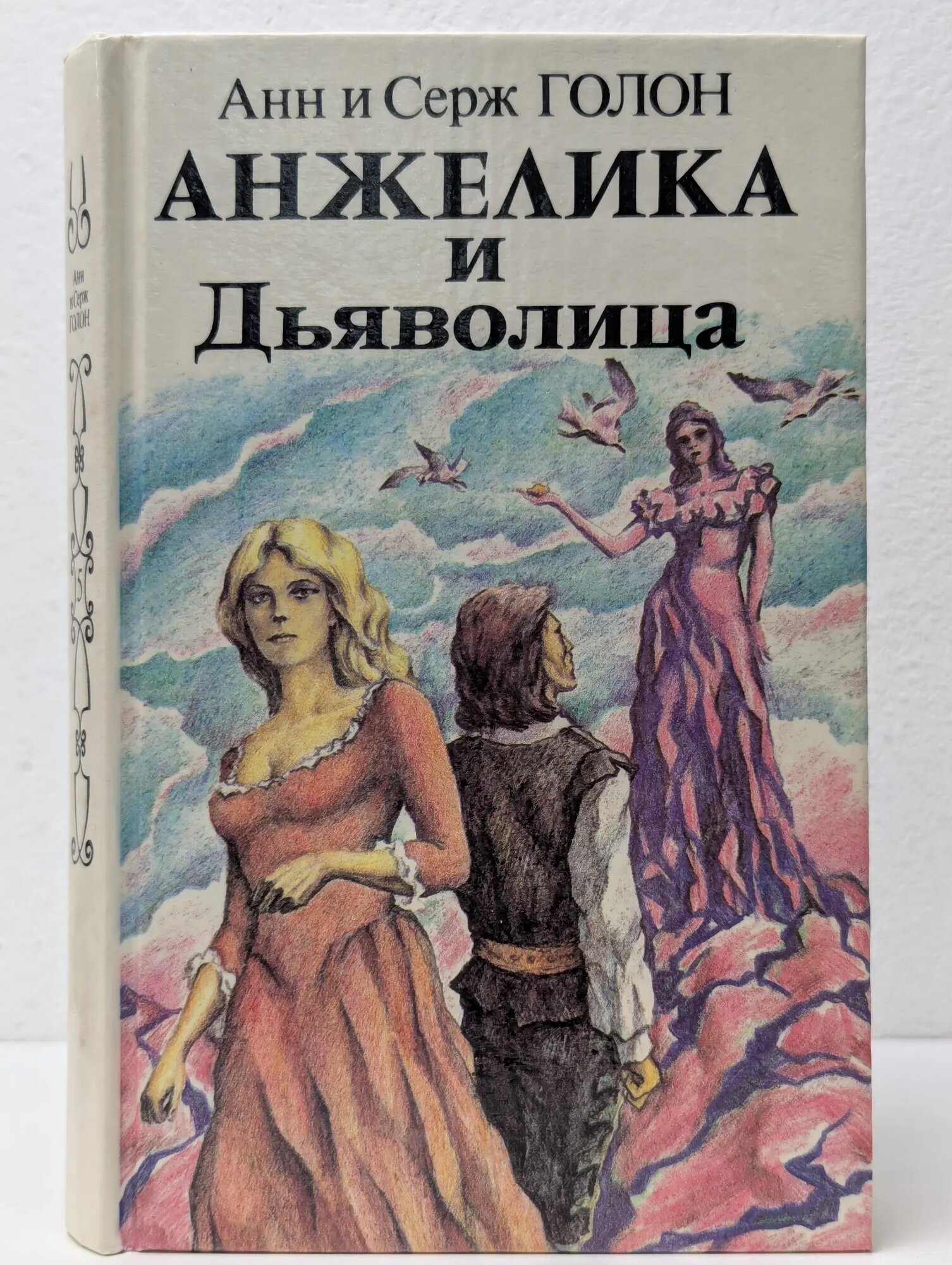 Анжелика и Дьяволица. Книга 2. Часть 3 Голон Анн, Голон Серж 1991