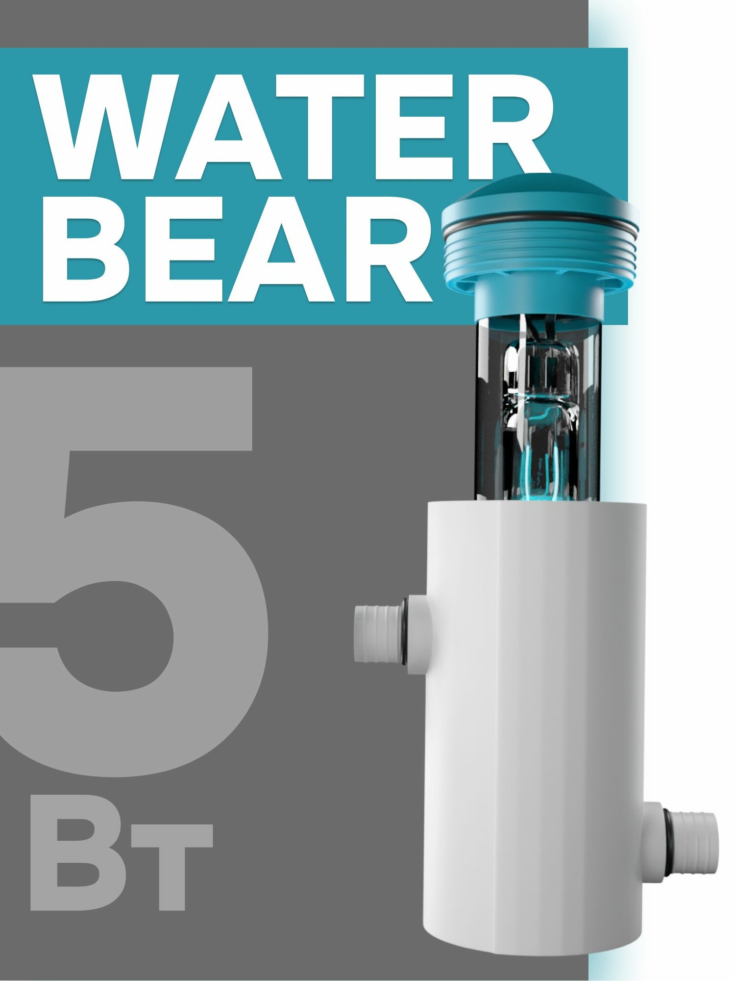 Проточный УФ-стерилизатор WaterBear 5вт (С таймером)