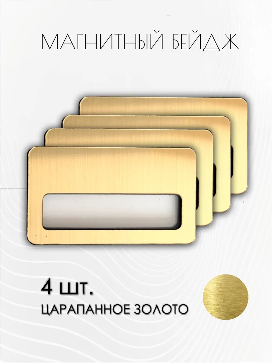 Бейдж горизонтальный на магните, 4 шт. золотистый