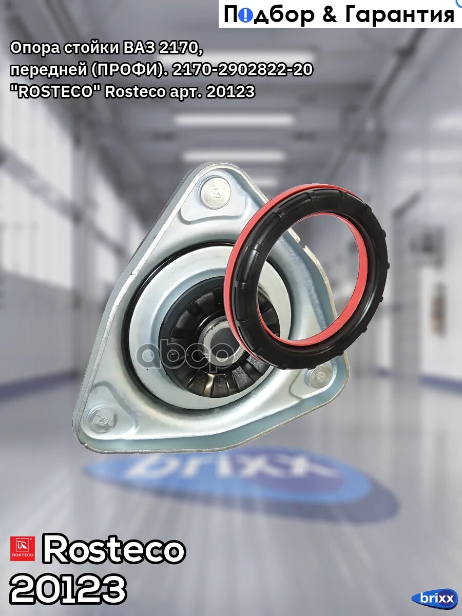 Опора стойки ВАЗ-2170 с подшипником РМП профи ROSTECO 20123 Rosteco арт. 20123