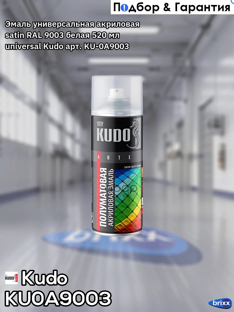 Эмаль универсальная акриловая satin RAL 9003 белая 520 мл universal Kudo арт. KU-0A9003