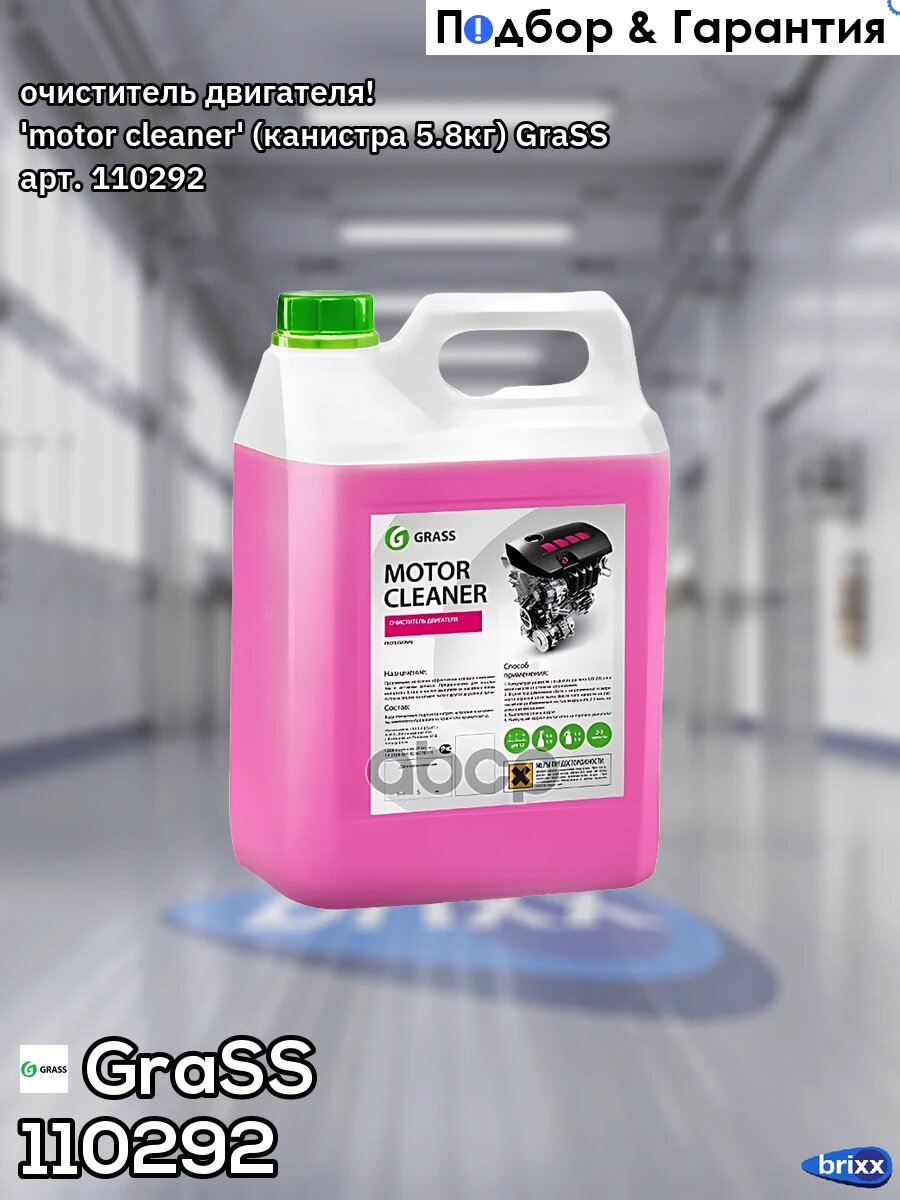 Очиститель двигателя "Motor Cleaner" 5,8кг 110292 GraSS арт. 110292