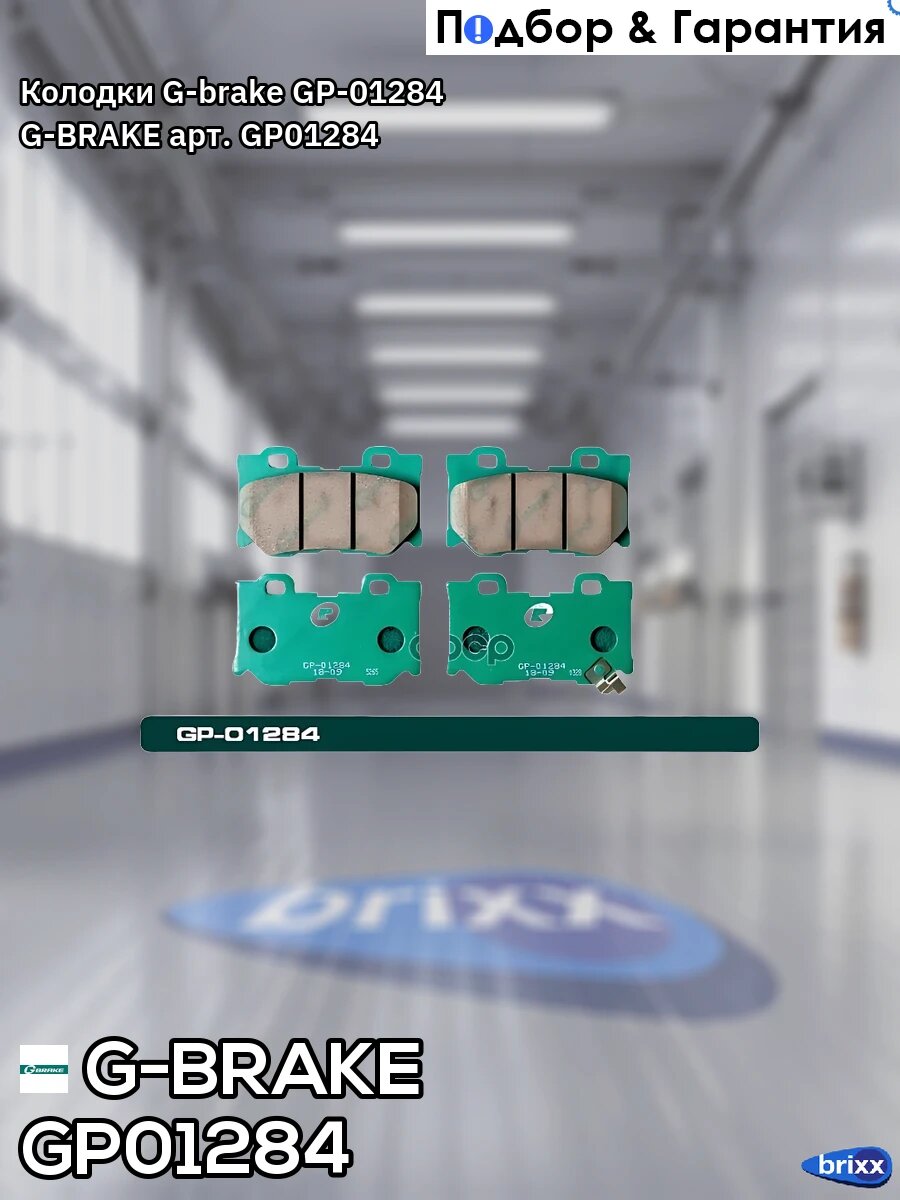 Колодки G-brake GP-01284 G-BRAKE арт. GP-01284