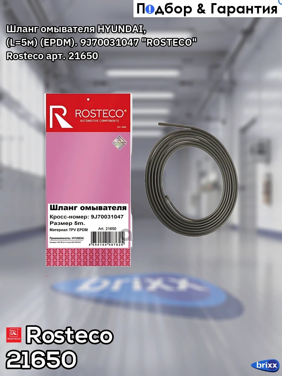 Шланг омывателя HYUNDAI, (L=5м) (EPDM). 9J70031047 "ROSTECO" Rosteco арт. 21650
