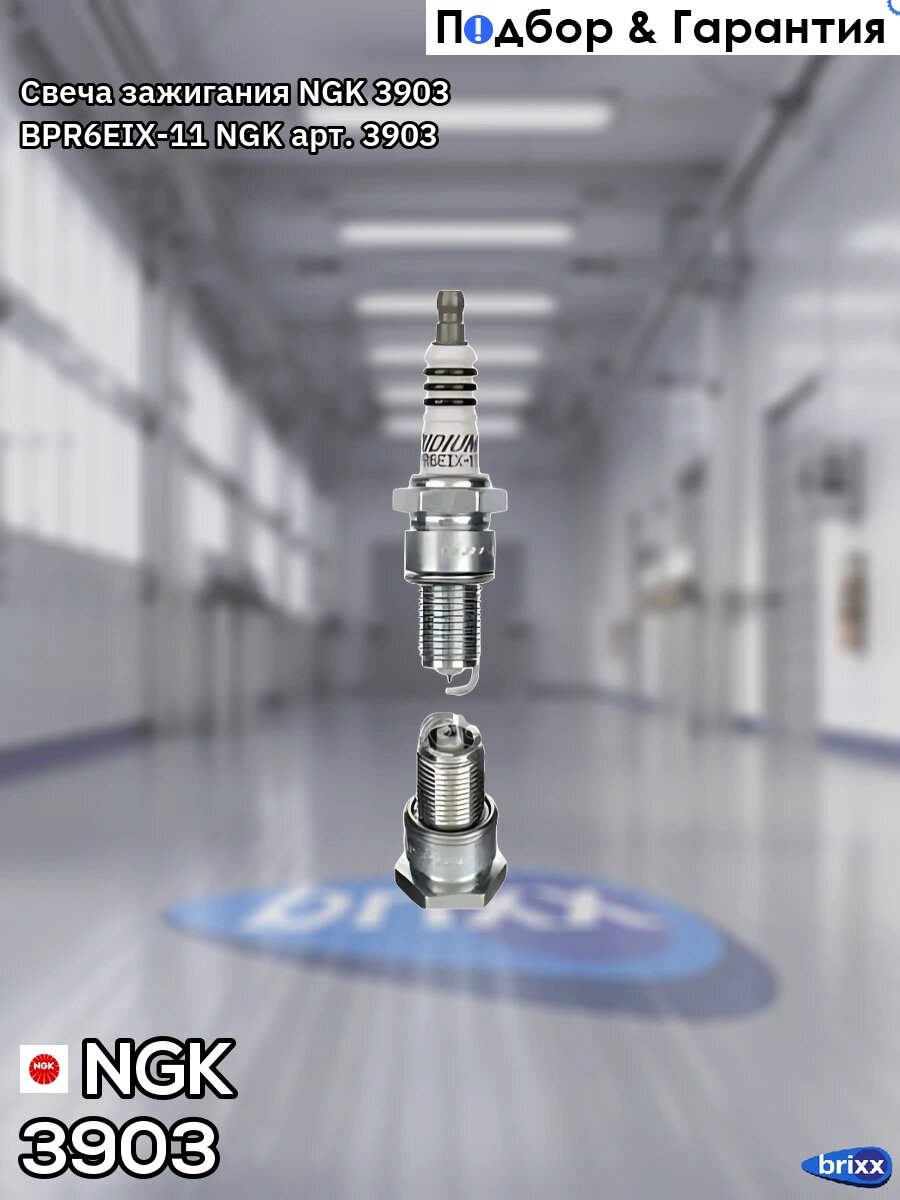 Свеча зажигания NGK 3903 BPR6EIX-11 NGK арт. 3903
