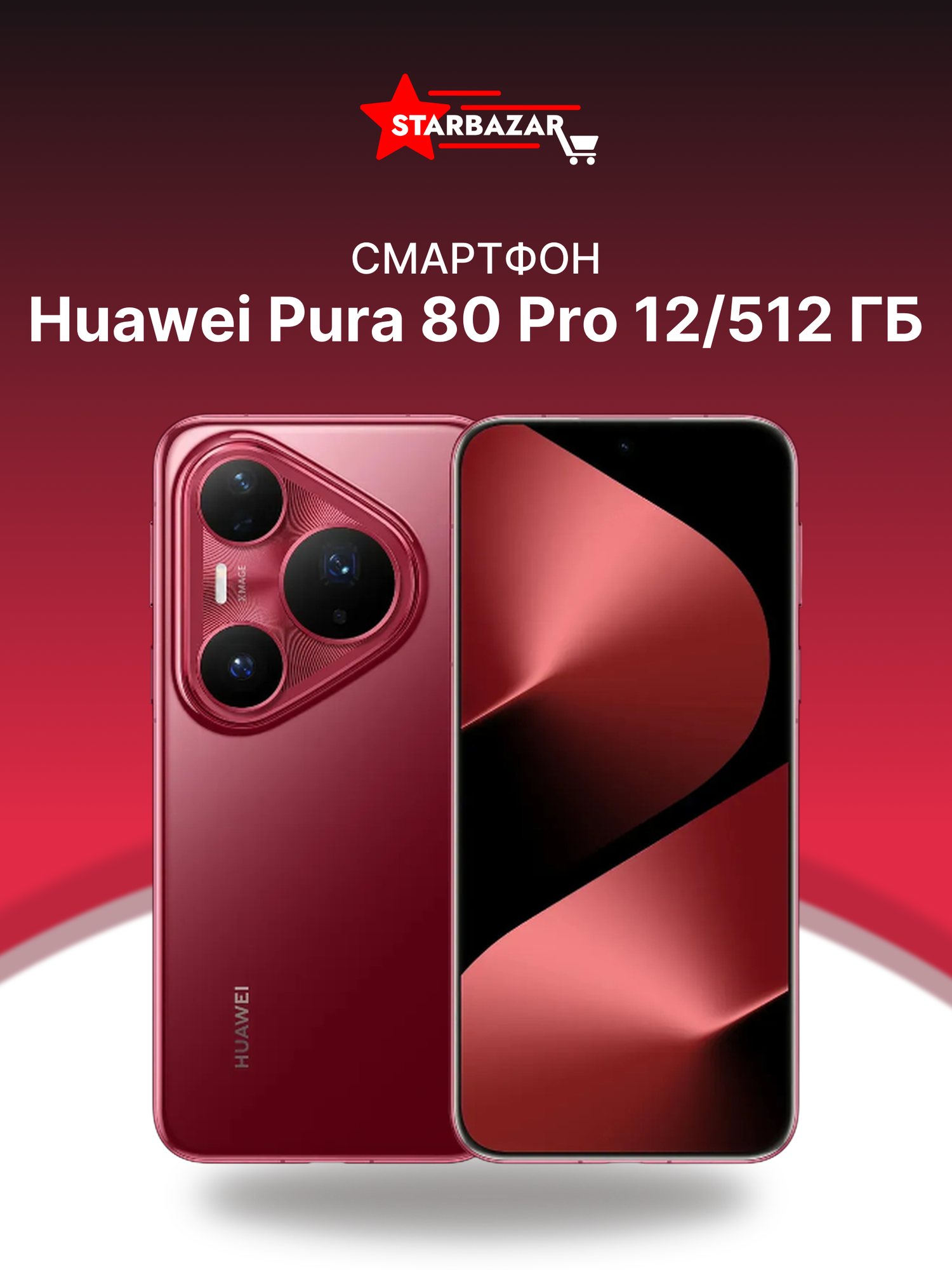 Смартфон HUAWEI Pura 80 Pro, 12 ГБ + 512 ГБ, Глянцевый красный