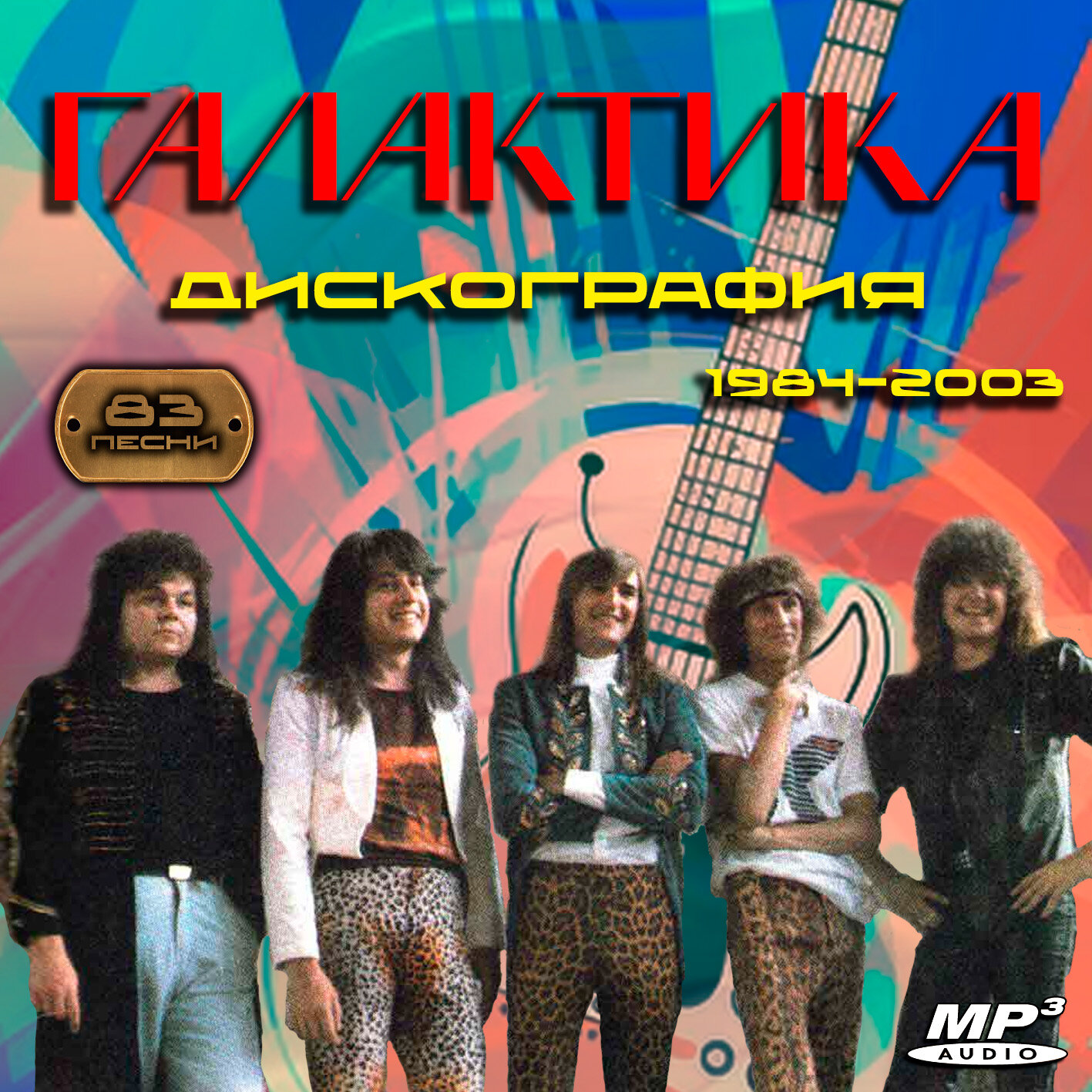 Галактика - Дискография (1984-2003) (хард РОК) (запись на CD-R)