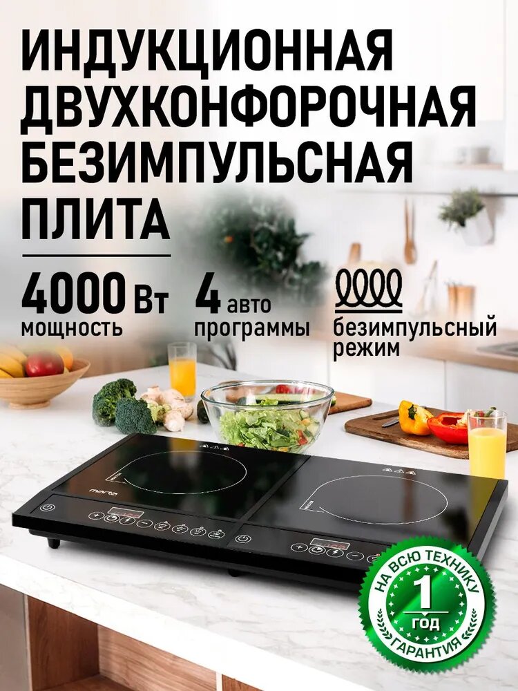 MARTA Электрическая индукционная безимпульсная плитка настольная 2 конфорки 4000Вт, таймер, черный жемчуг
