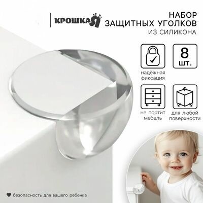 Защитные накладки на углы Крошка Я, круглые, набор 8 шт.