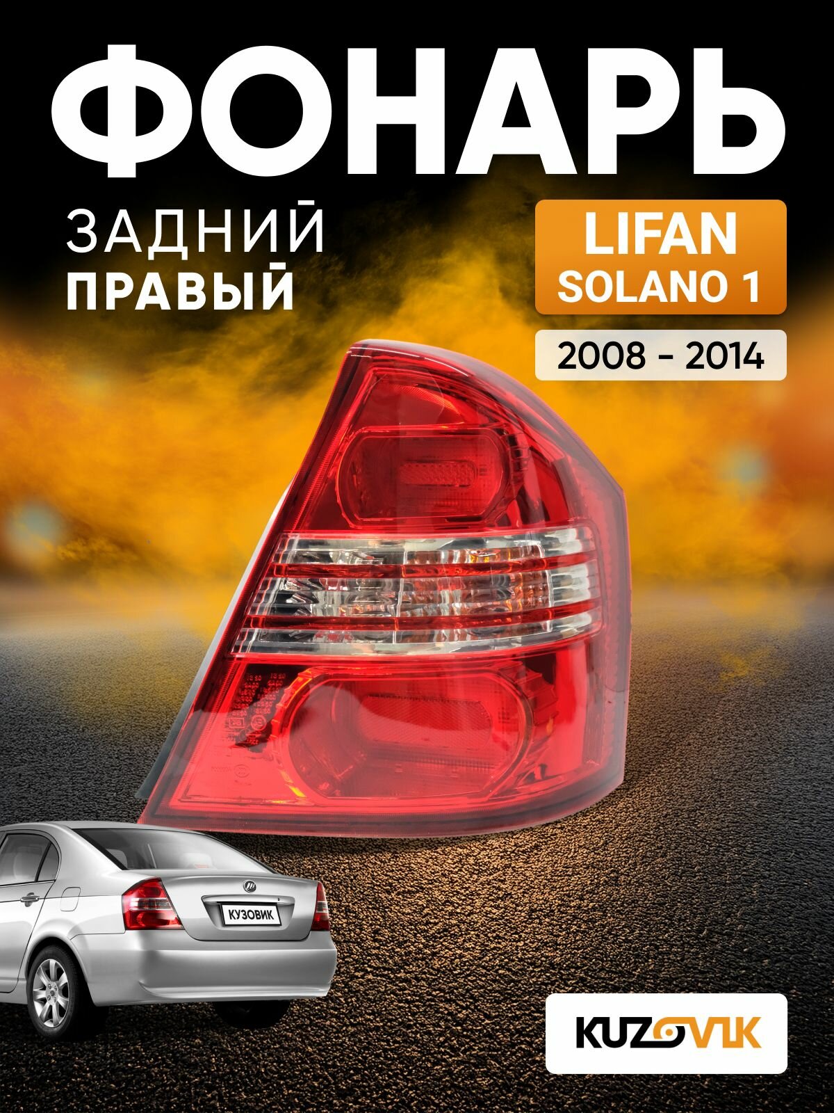 Фонарь задний правый для Лифан Солано 1 Lifan Solano 1 (2008-2014) новый заводское качество атмосферостойкий пластик