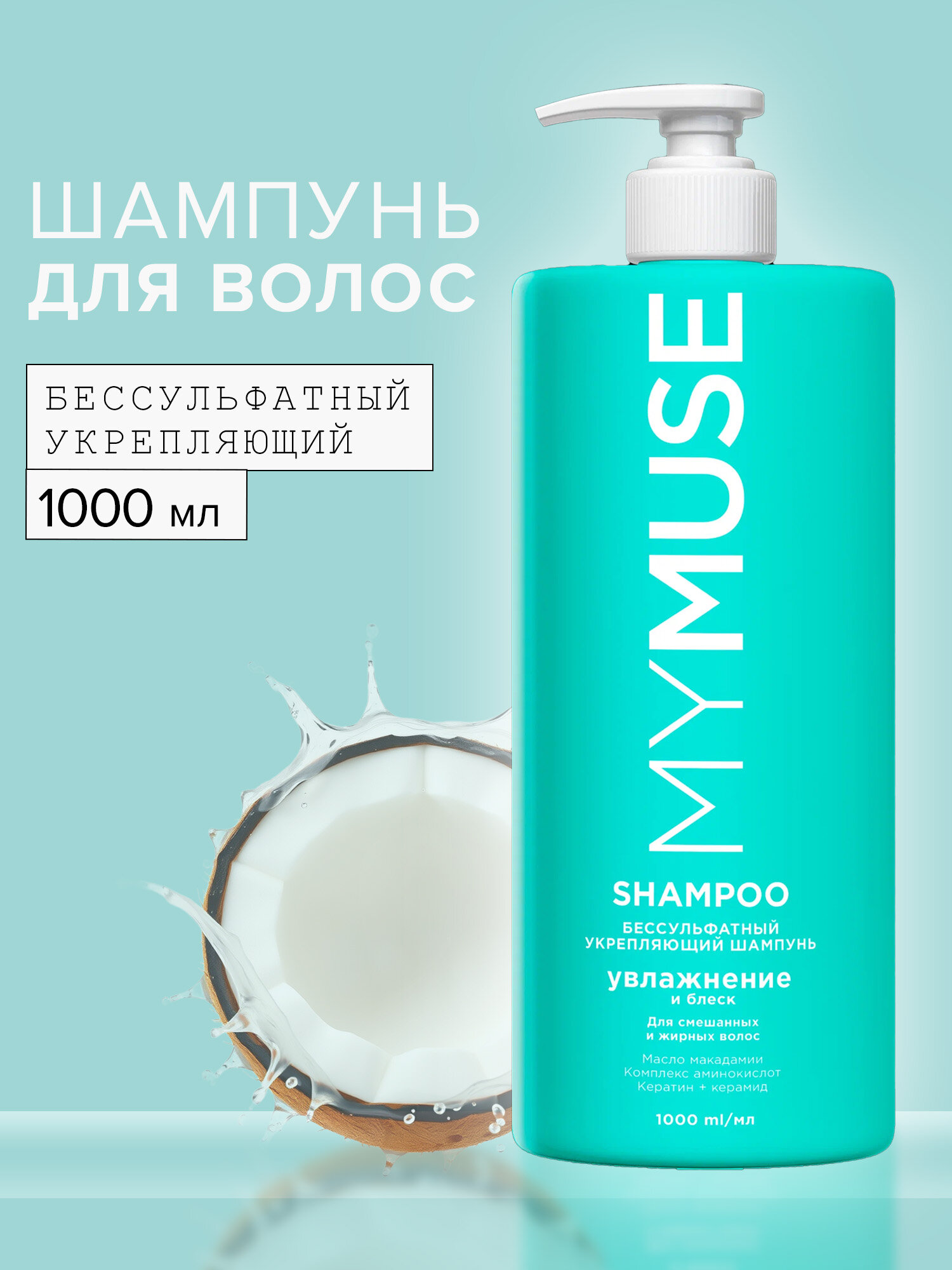 GraSS "My Muse" Шампунь беcсульфатный укрепляющий, 1000мл