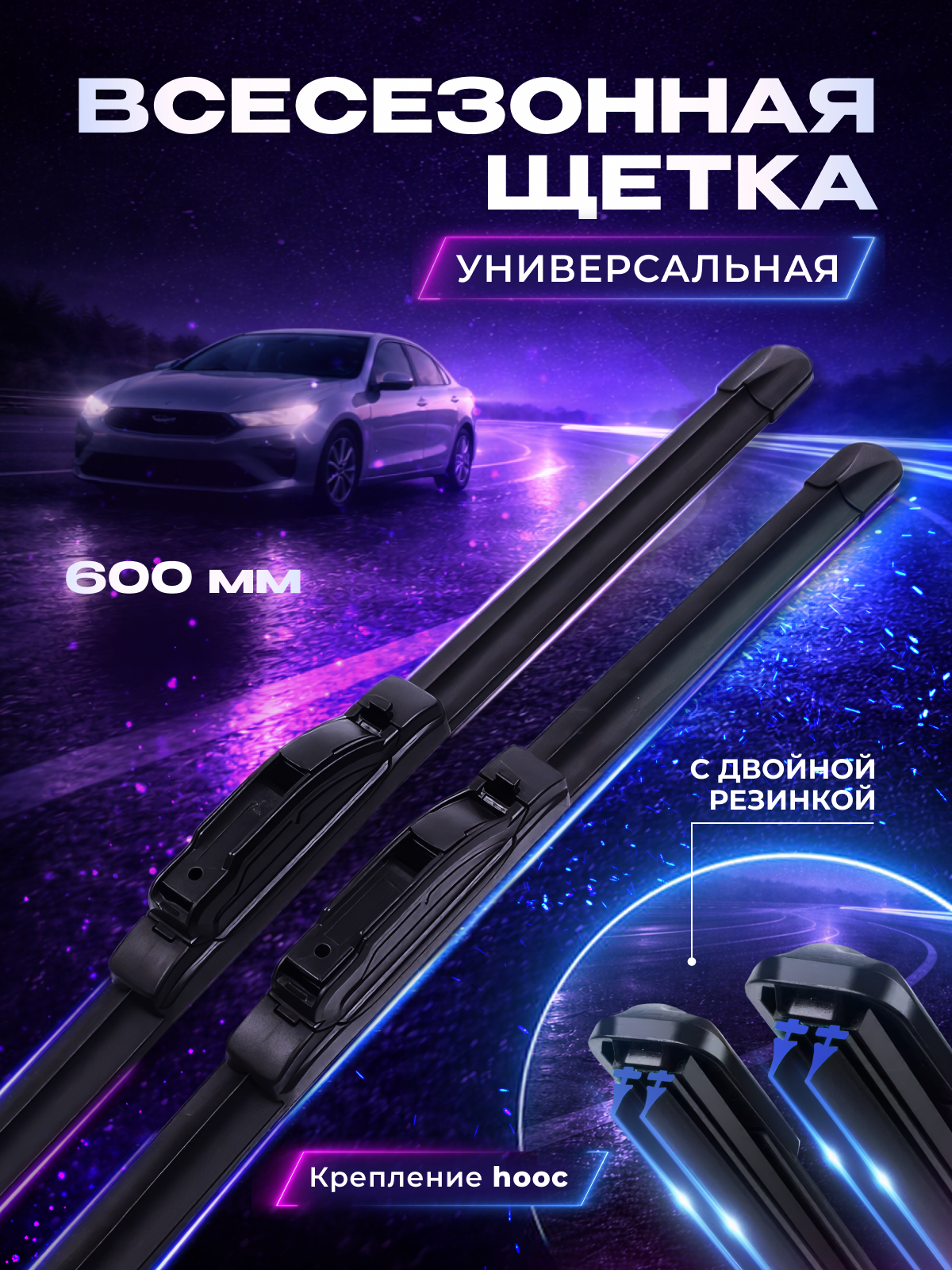 Щетка стеклоочистителя 600 мм, универсальная, двойная резинка, всесезонная