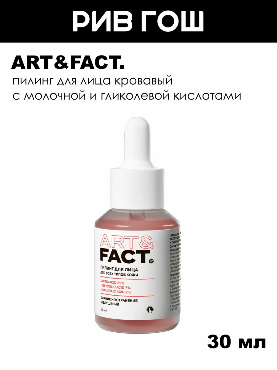 ART&FACT. Пилинг для лица с молочной кислотой 22% и гликолевой кислотой 7% кровавый, 30 мл
