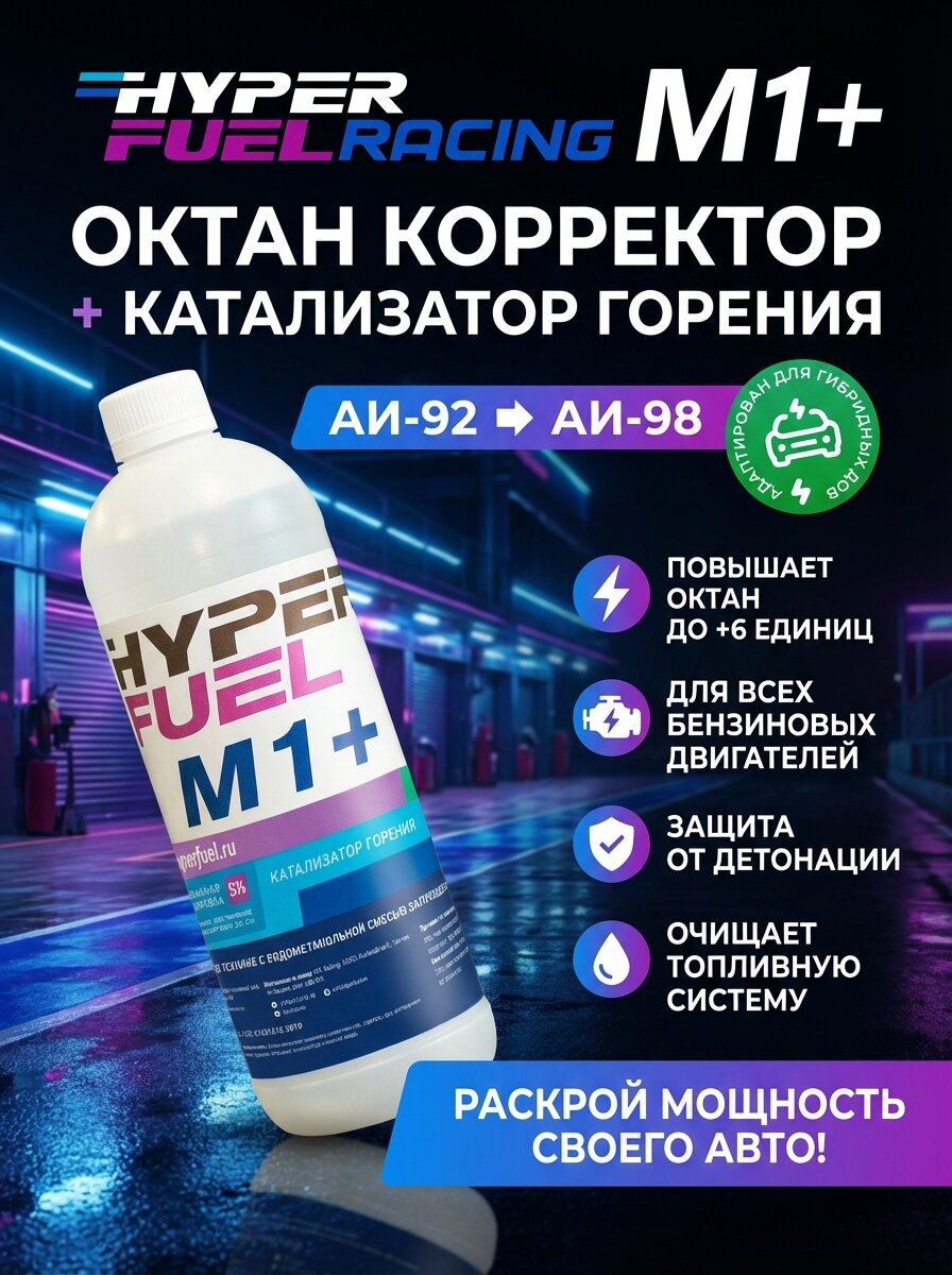 Присадка М1+ октаноповышающая гоночное топливо - 0,9 M1 HFM1+09L