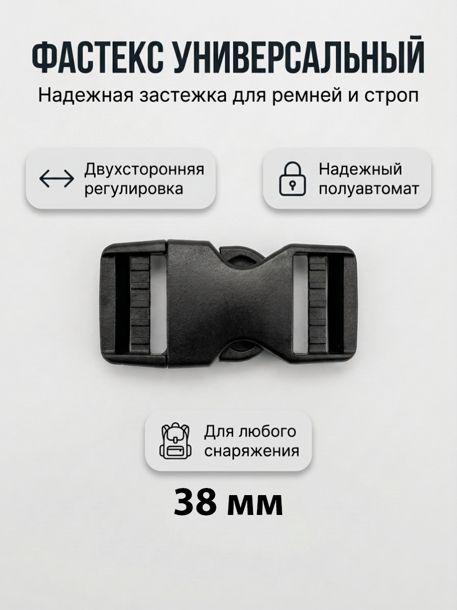 Застежка - пряжка фастекс пластиковый 38 мм двухсторонний черный - 5 штук