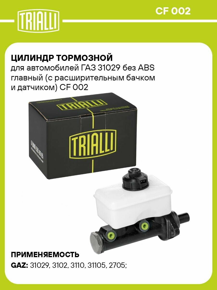 Цилиндр тормозной для автомобилей ГАЗ 31029 без ABS главный (с расширительным бачком и датчиком) TRIALLI CF 002