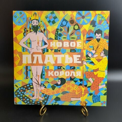 Новое Платье Короля - Г. Х. Андерсен. Виниловая пластинка 10 дюймов. Мелодия СССР