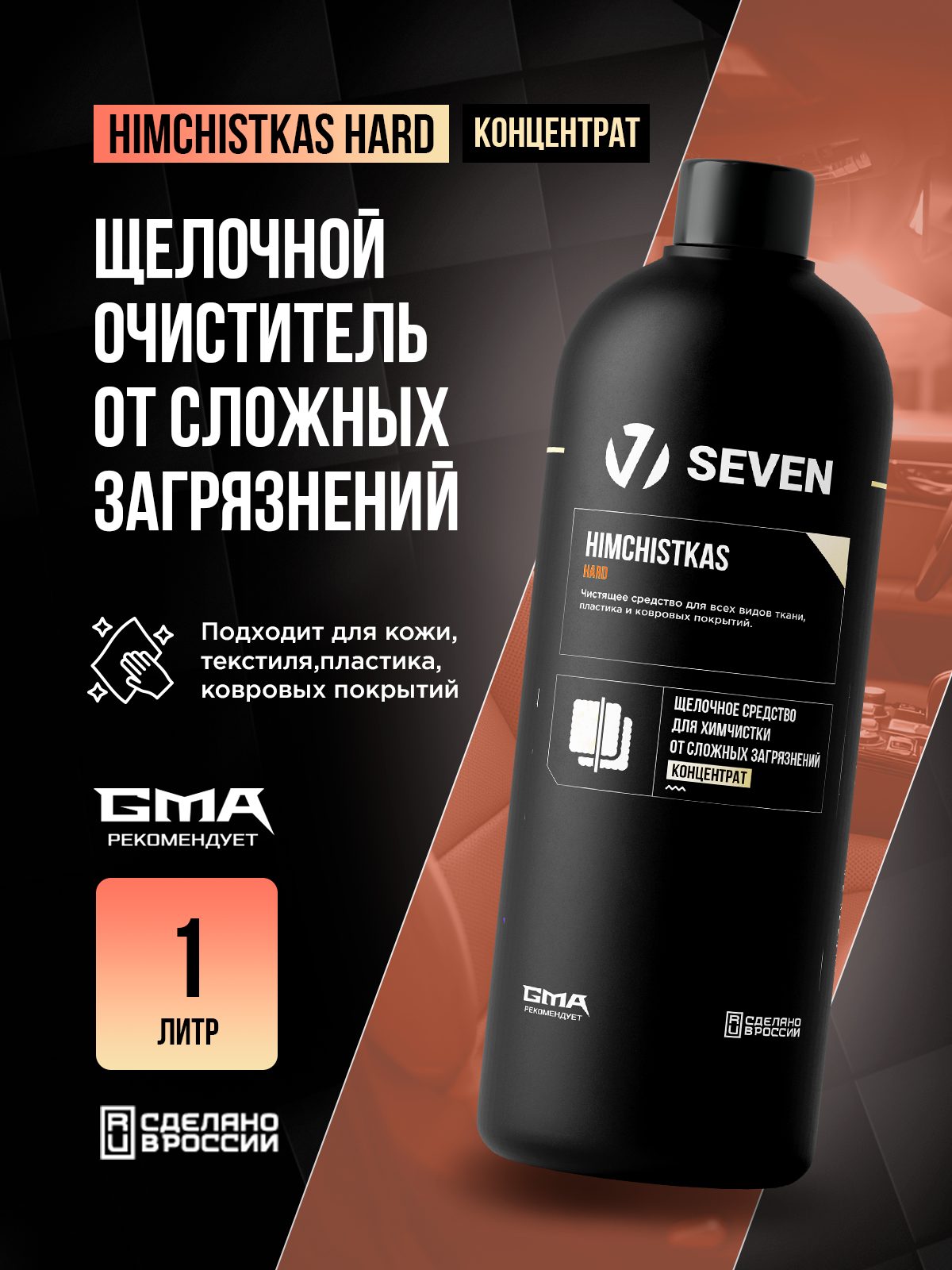 HIMCHISTKAS HARD 1л (концентрат) - Щелочное средство для химчистки от сложных загрязнений