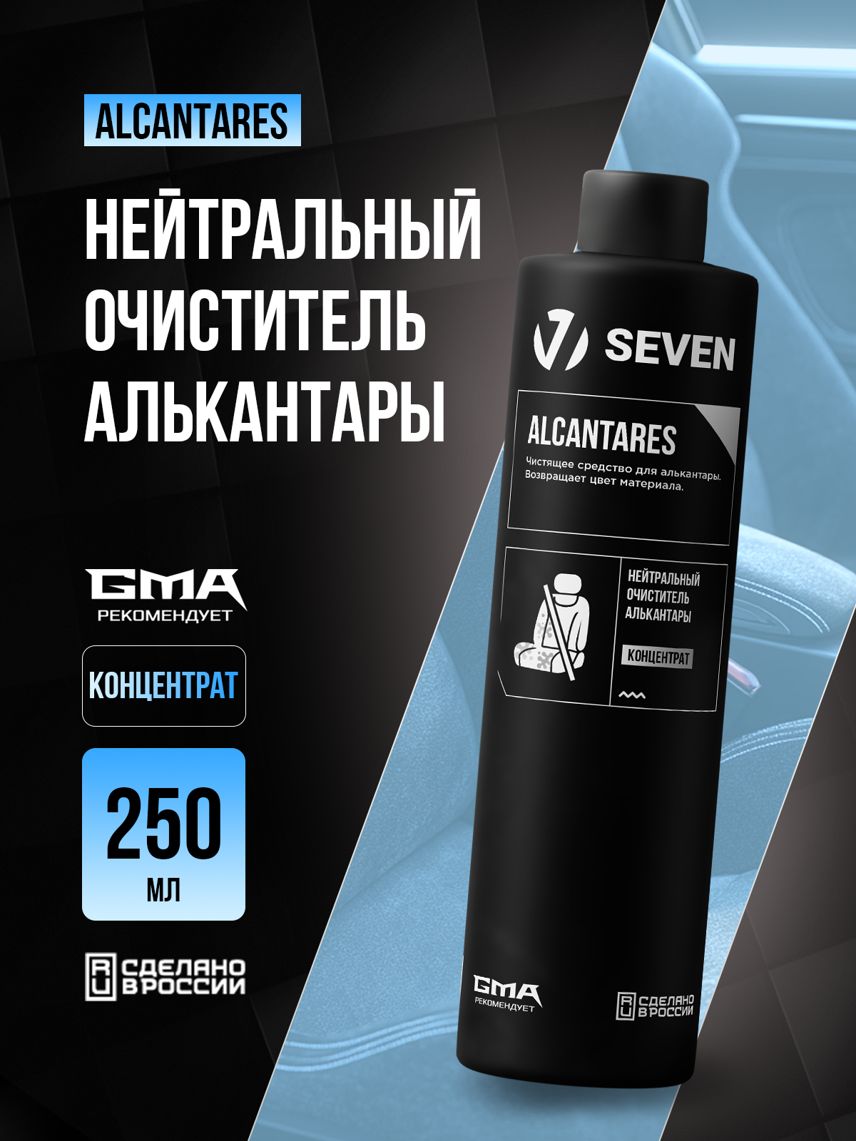 ALCANTARES (концентрат) Нейтральный очиститель для алькантары SEVEN, 250 мл
