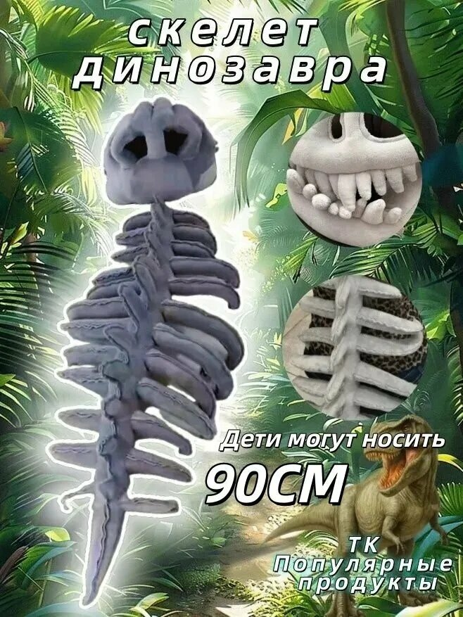 Плюшевый скелет динозавра YOQIDOLL 90CM