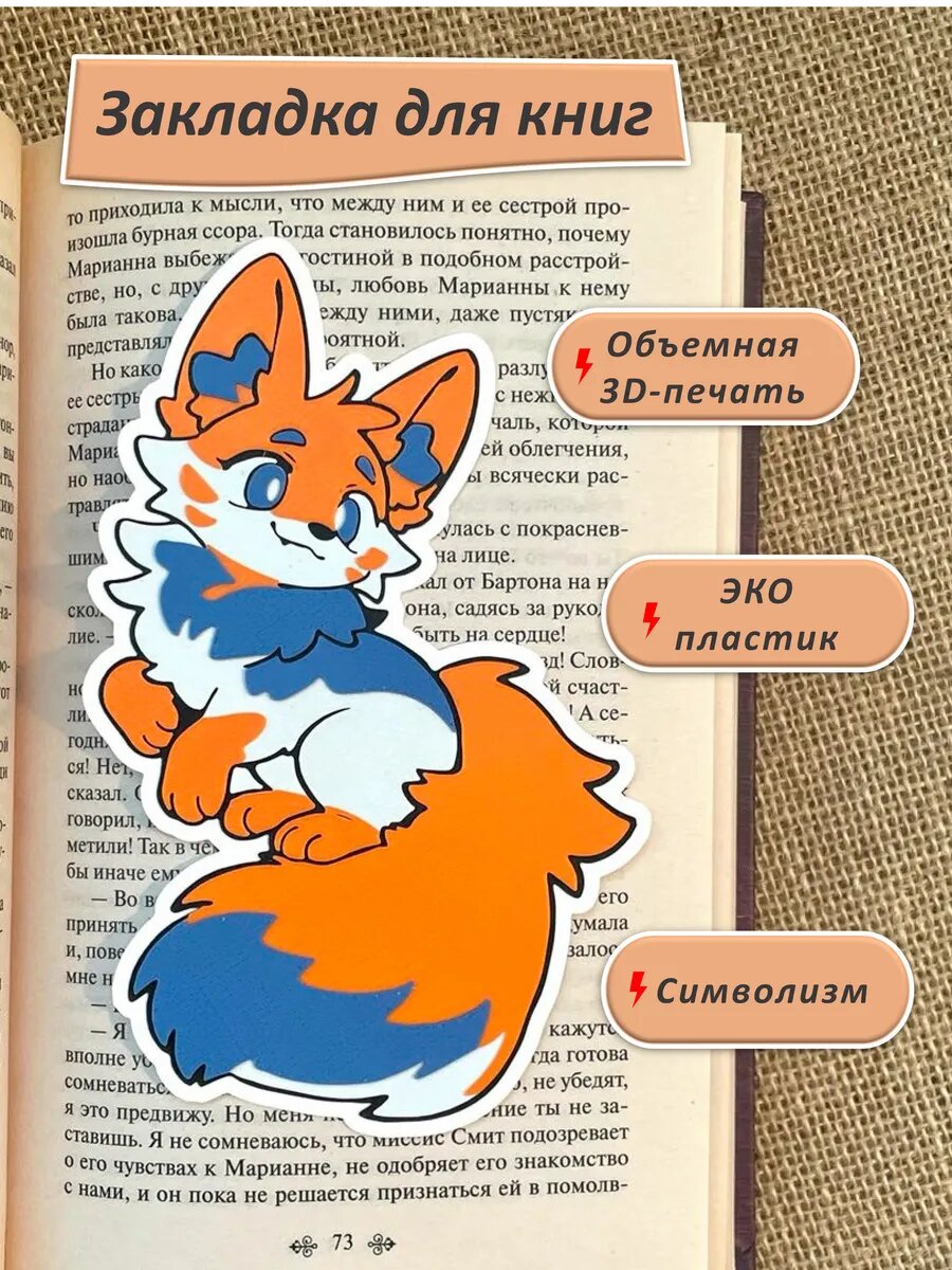 Эко-закладка для книг "Лисенок" из крахмала с рельефным (3D) изображением