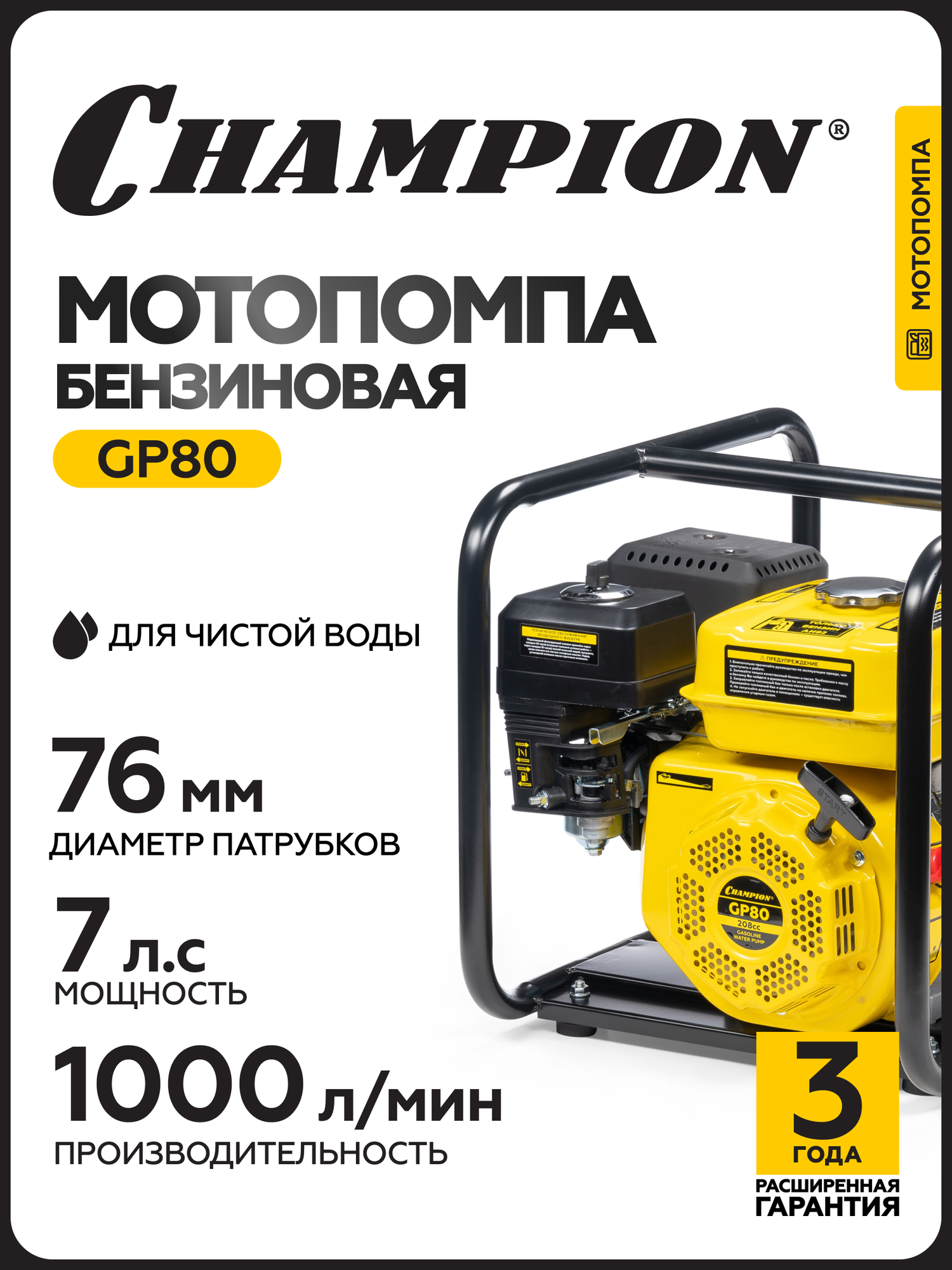 Мотопомпа бензиновая CHAMPION GP80, 5,15 кВт, 1000 л/мин, для чистой воды, ручной запуск