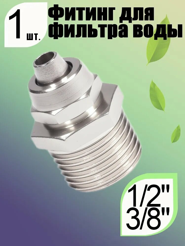 Фитинг для фильтров 3/8" - внешняя резьба 1/2" (латунь никелированная) - 1 шт