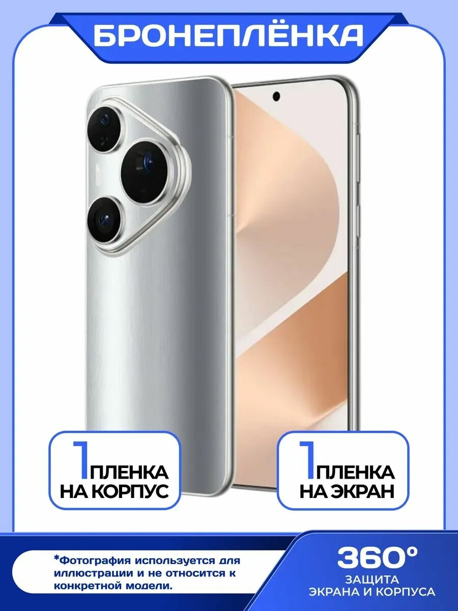 Пленка на экран и корпус для HUAWEI P80 Pro Plus