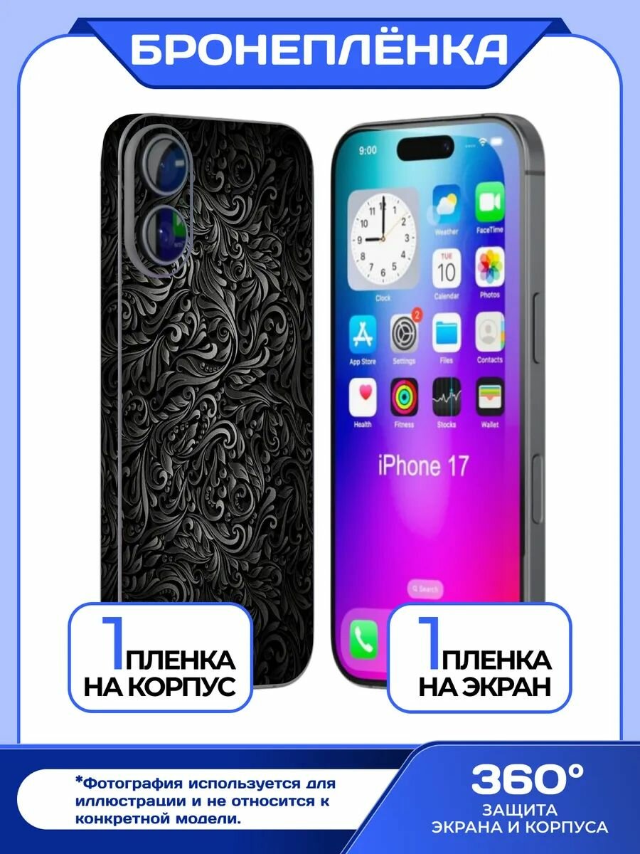 Пленка на экран и корпус для iPhone 17
